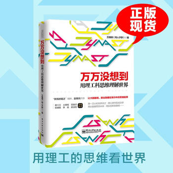 万万没想到 用理工科思维理解世界 第十届文津图书奖获奖