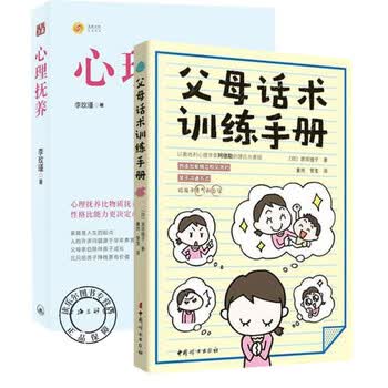 全2册 父母话术训练手册+心理抚养 李玫瑾儿童心理学书沟通性格儿童行为心理学入门基础青少年儿童发展教