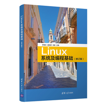 Linux系统及编程基础 李晓红 清华大学出版社