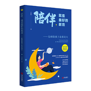 陪伴，J是Z好的教育——名师陪孩子走进北大