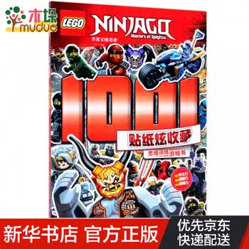 乐高幻影忍者1001贴纸炫收藏