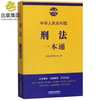 中华人民共和国刑法一本通/法律一本通