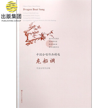 龙船调/中国合唱作品精选