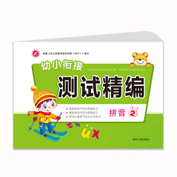 幼小衔接测试精编拼音.2