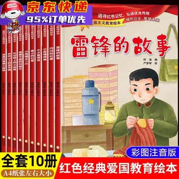 全套10册中国红色经典故事绘本爱国主义教育绘本 幼儿园儿童爱国绘本3-6岁5-8岁 新书