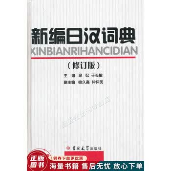 新编日汉词典修订版