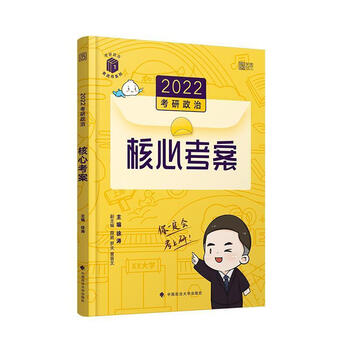 RT 2022考研政治 徐涛核心考案教案 徐涛系列时代云图9787562097075 徐涛中国政法大