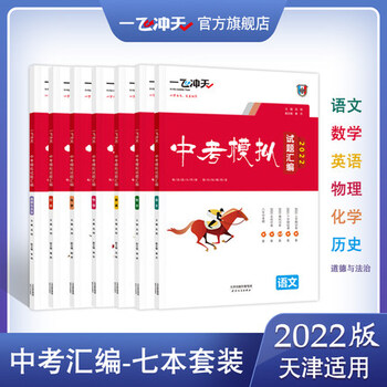 2022版一飞冲天中考模拟试题汇编语文数学英语物理化学历史政治+道德与法制天津专版全七册 历史