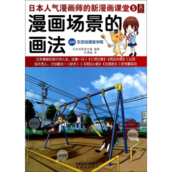 漫画场景的画法/日本人气漫画师的新漫画课堂