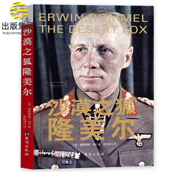 沙漠之狐隆美尔