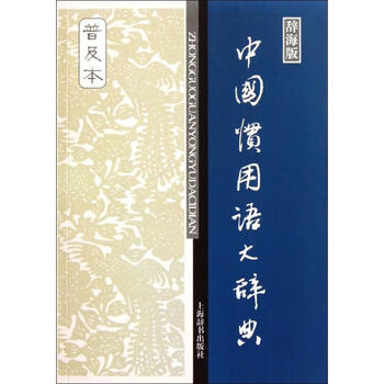 新书--中国惯用语大辞典(普及本) 温瑞政 9787532634187 上海辞书出版社