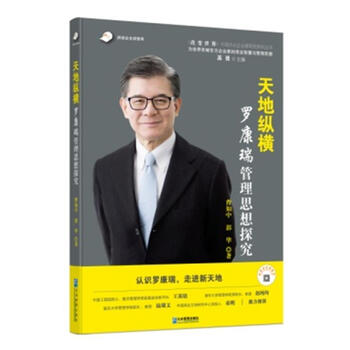 RT 天地纵横：罗康瑞管理思想探究9787516423363 曹如中郭华企业管理出版社电子与通信现货