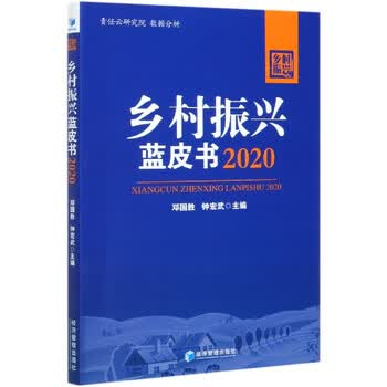 乡村振兴蓝皮书(2020)