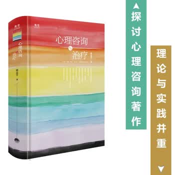 心理咨询与治疗 林孟平 著 生活书店出版 一部深入探讨心理咨询的著作 理论与实践并重9787807681175
