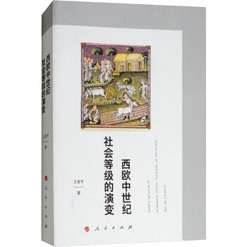 西欧中世纪社会等级的演变【正版图书】