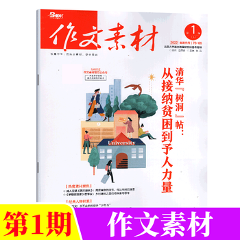 作文素材杂志 2022年1月上