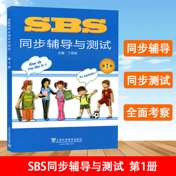 SBS同步辅导与测试 第1册 丁丽英 小学英语教材辅导 青少年暑寒假期英语培训教材