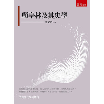 预售 傅荣珂 顾亭林及其史学 五南