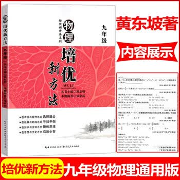 2021培优新方法九年级物理上下册全国版 初三9年级物理练习训练题专项训练奥数竞赛教辅资料