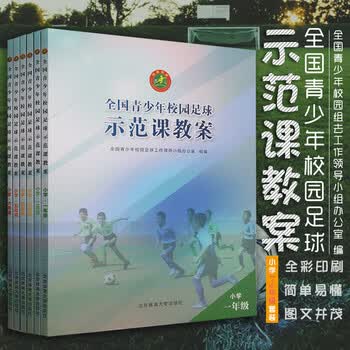 6册全国青少年校园足球示范课教案小学1-6年级共6册足球规则手册技术入门训练指导运动战术教程教材书籍