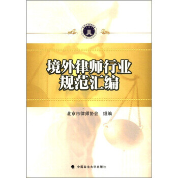 境外律师业规范汇编 北京市律师协会 编