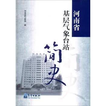河南省基层气象台站简史