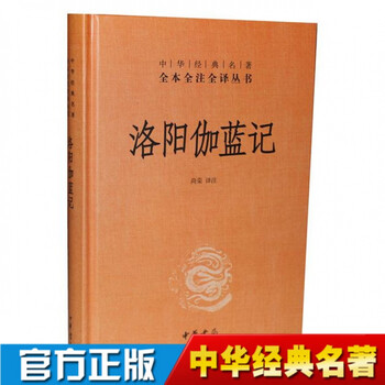 中华经典名著全本全注全译丛书：洛阳伽蓝记 尚荣译 中华书局