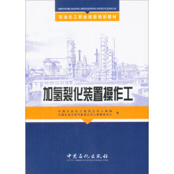 加氢裂化装置操作工 中国石油化工集团公司人事部 中国石化出版社