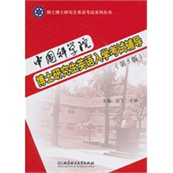 中国科学院博士研究生英语入学考试辅导(第5版)  北京理工大学出版社 9787564040000