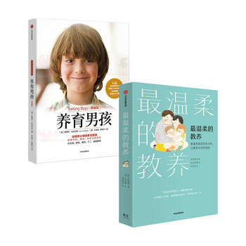 温柔的教养+养育男孩（典藏版）（套装2册）吴恩瑛 等 中信出版社图书