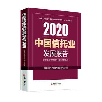 RT 中国信托业发展报告（2020）9787513661287 中国人民大学信托与基金研究所中国经济