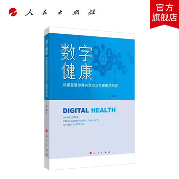 数字健康：构建普惠均等共享的 卫生健康共同体  人民出版社