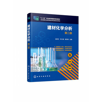 建材化学分析（孟庆红）（第二版）