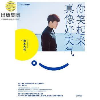 你笑起来真像好天气