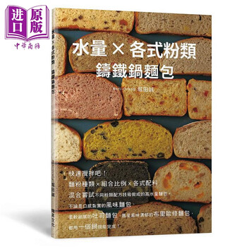 水量X各式粉类 铸铁锅面包 港台原版 堀田诚 瑞升文化