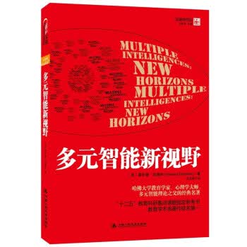 多元智能新视野 霍华德 加德纳 (Howard Gardner), 沈致隆 中国人民大学出版社