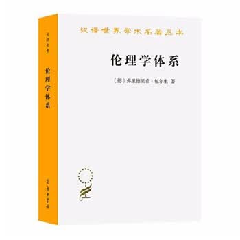 伦理学体系（汉译名著18辑）