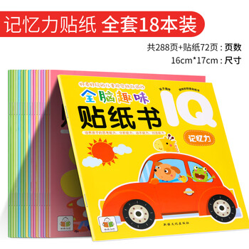 儿童专注力贴纸书0-3-4-5-6岁2宝宝卡通贴贴纸粘贴益智玩具贴画书 0-3岁 记忆力贴纸 全套18本装