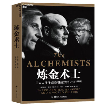 炼金术士三大央行行长如何拯救危机中的世界 [美]尼尔·欧文 金融体系危机的故事 世界金融发展 四川