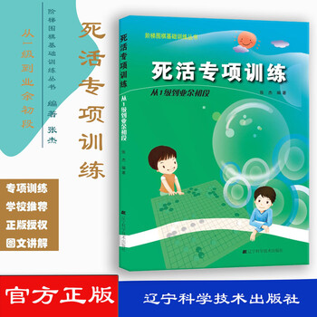 阶梯围棋基础训练丛书.死活专项训练.从1级到业余初段 9787538164312 张杰