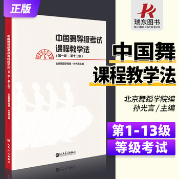中国舞等级考试课程教学法1-1级 北舞北京舞蹈学院中国舞考级教材教程零基础初学者入门跳舞培训书籍级