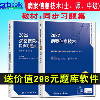 2本套 2022年病案信息技术考试指导+精选习题 集教材书初级中级职称技士技师人民卫生出版社全国卫生专业资格证