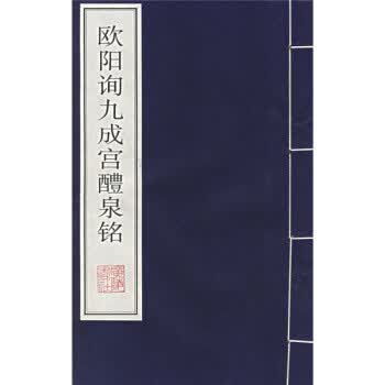 欧阳询九成宫醴泉铭
