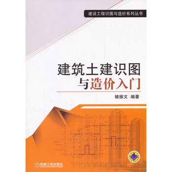 建筑土建识图与造价入门【正版图书】