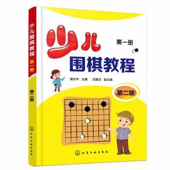 少儿围棋教程.第一册（第二版）