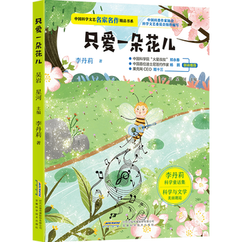 只爱一朵花儿/中国科学文艺名家名作精品书系 李丹莉