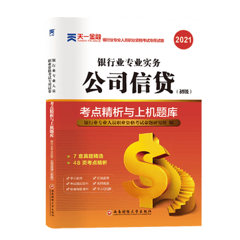 公司信贷<初级>考点精析与上机题库(银行业专业实务2021银行业专业人员职业资格考试