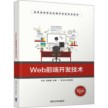 Web前端开发技术 朱立,刘瑞新 编 书籍