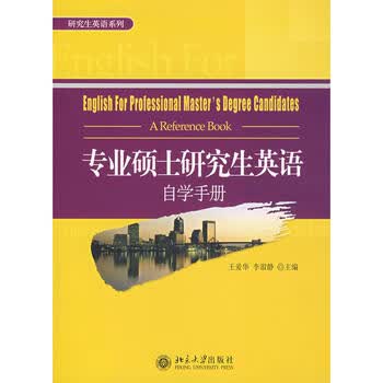硕士研究生英语自学手册 王爱华 李淑静 北京大学出版社 9787301122785