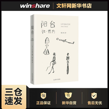 阳台 (法)让·热内(Jean Genet)  程小牧 译 书籍